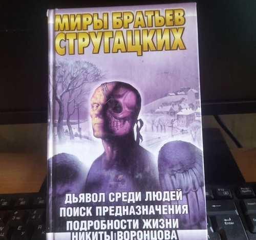 Миры братьев Стругацких