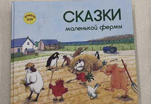 Детская книга "Маленькая ферма" А.Бой