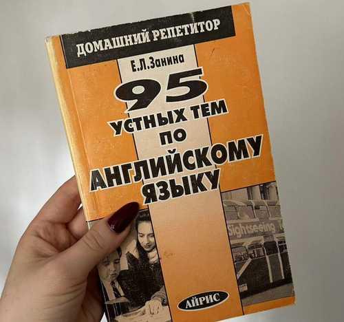 95 устных тем по английскому языку