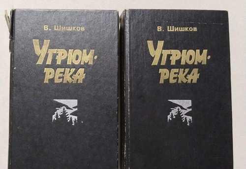 В.Шишков. Угрюм-река. 2 книги