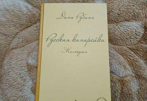 Книга Диана Рубина "Русская канарейка"