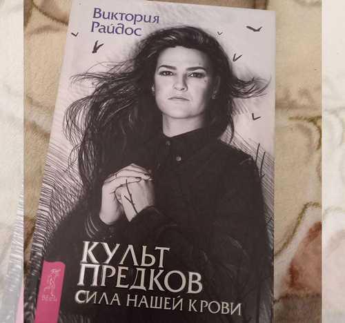 Книга Виктории Райдос Культ предков