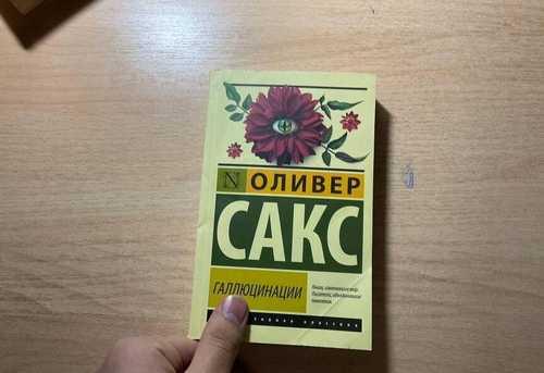 Оливер Сакс "галлюцинации"