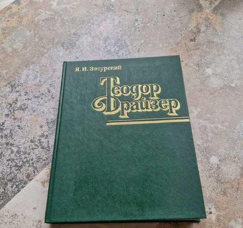 Теодор Драйзер. Жизнь и творчество. Засурский. 197