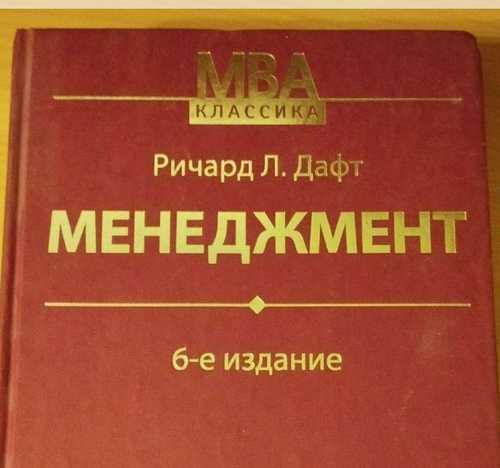 Ричард Дафт Менеджмент