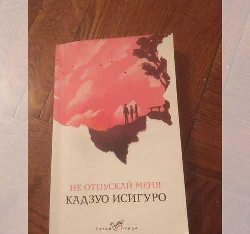 Книга Кадзуо Исигуро - "Не отпускай меня"