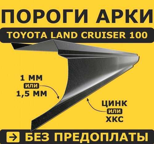 Пороги Toyota Land Cruiser 100 правый / левый