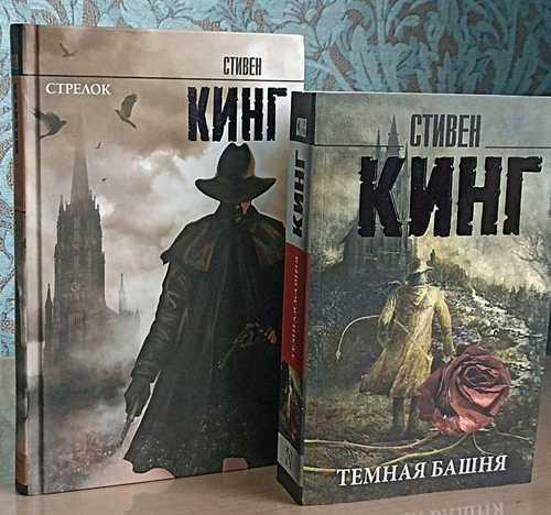 Стрелок, тёмная башня Стивен Кинг