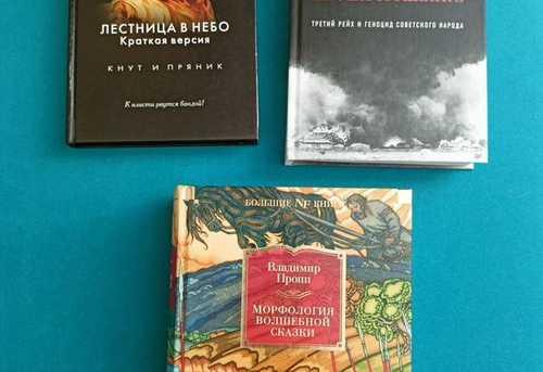 Книги новые : Хазин, Яковлев, Пропп