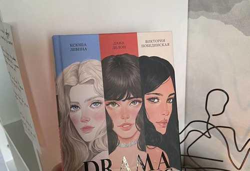 Книга Даны Делон "Drama Queens"