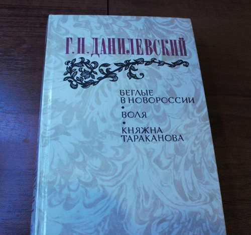 Данилевский Г.П." Беглые в новороссии.Воля.Княжна