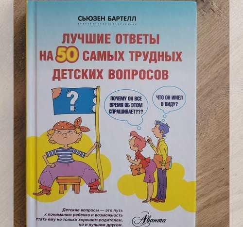 Книга лучшие ответы на трудные детские вопросы