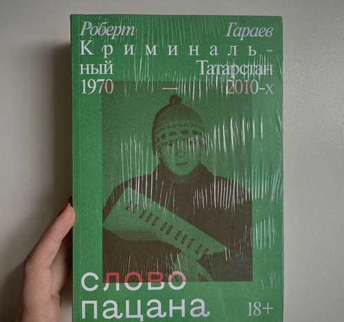 Книга " Слово пацана. Криминальный Татарстан "