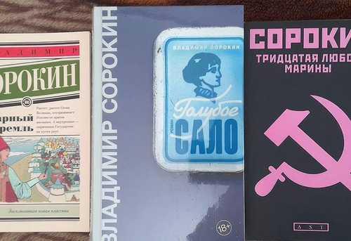Книги Владимира Сорокина