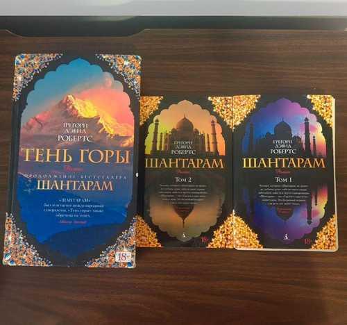 Книга шантарам тень горы