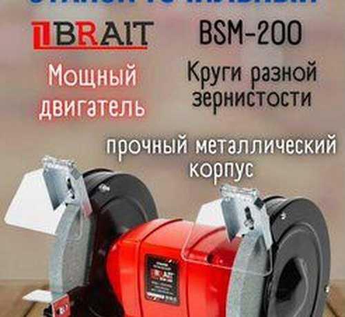 Точильный станок (точило) BSM-200 Brait 500Вт
