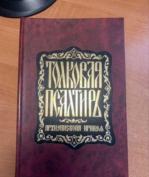 Книга Толковая псалтирь