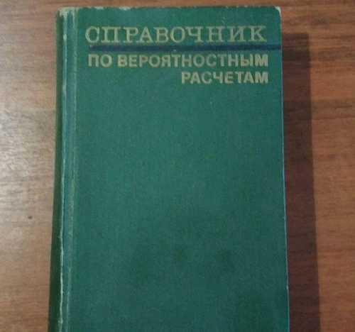 Справочник по вероятностным расчетам