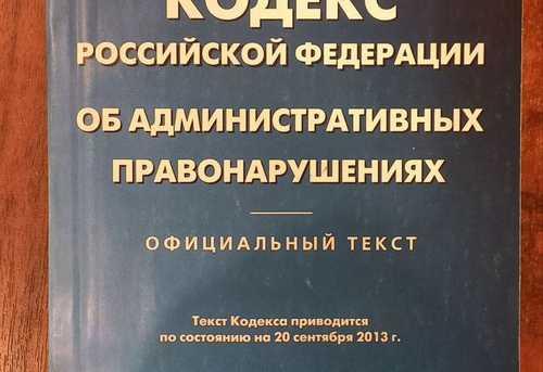 Кодекс РФ об административных правонарушениях