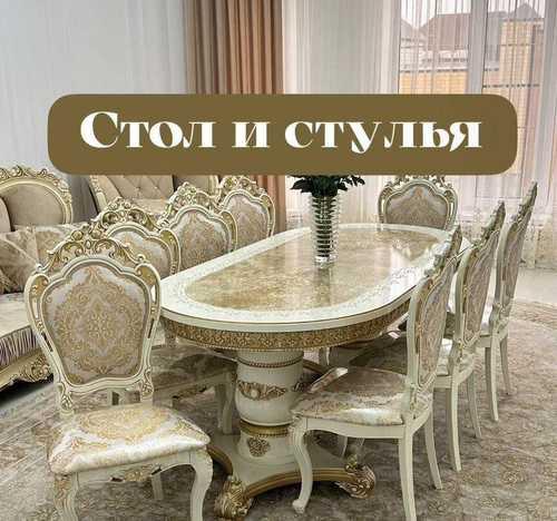 Столы и стулья