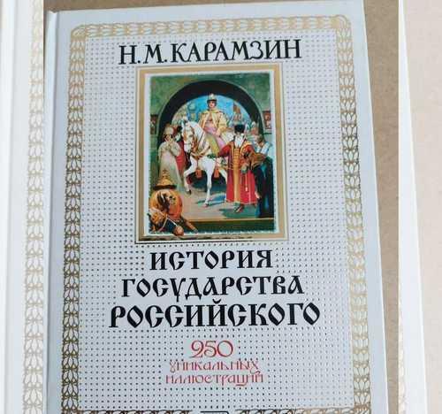 История государства Российского, Н.М. Карамзин