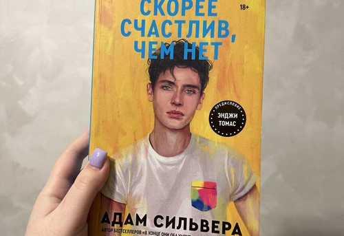 Книга «Скорее счастлив, чем нет»