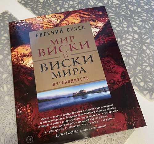 Книга Евгений Сулес Мир Виски