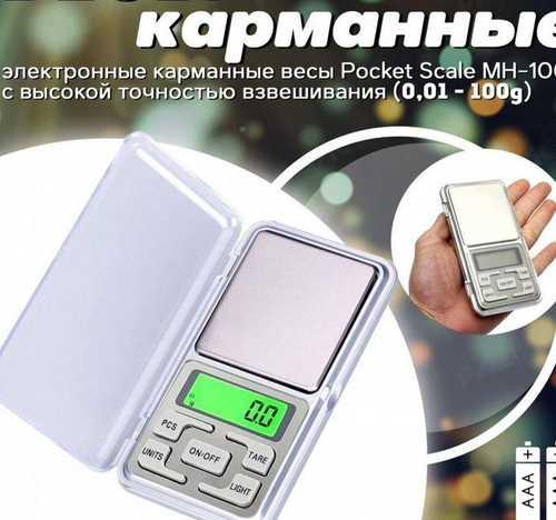 Весы электронные карманные 100г/0,01 г