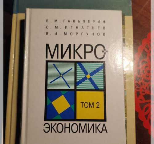 Гальперин, Игнатьев, Моргунов. Микроэкономика в 2