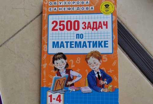 2500 задач по математике 1-4 класс