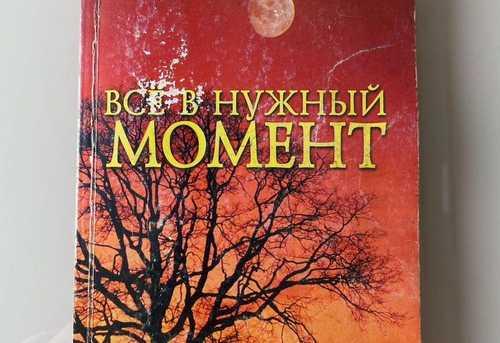 Все в нужный момент Паунггер Иоганна; Поппе Томас