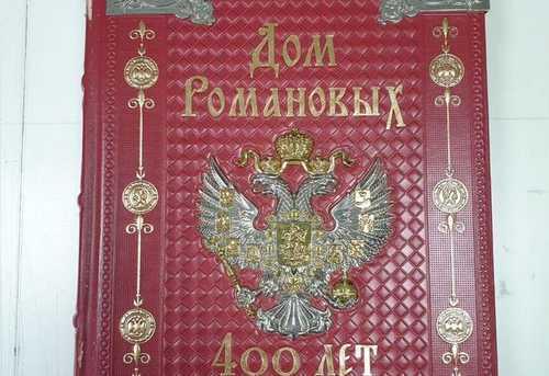 Книга подарочная Дом Романовых