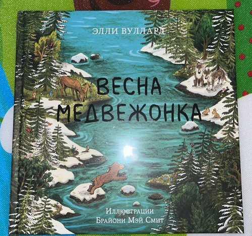 Новая книга Весна Медвежонка нигма