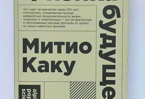 Физика будущего Митио Каку