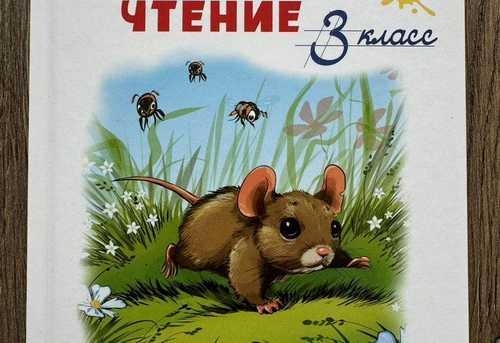 Книга внеклассное чтение для 3 класса