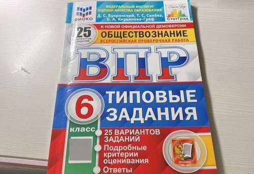 ВПР обществознание 6 класс 25 вариантов Букринский