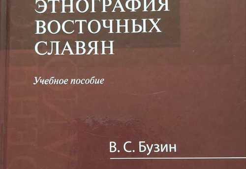 Бузин В.С. Этнография восточных славян