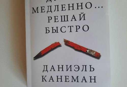 Книга Думай медленно решай быстро