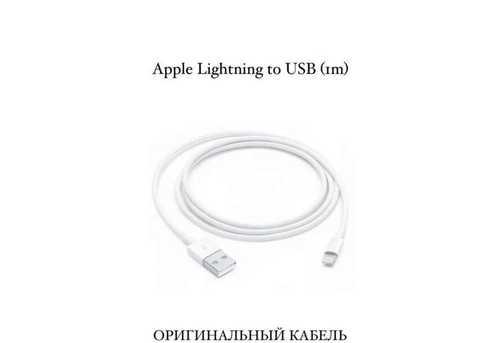 Кабель Apple lightning usb новый