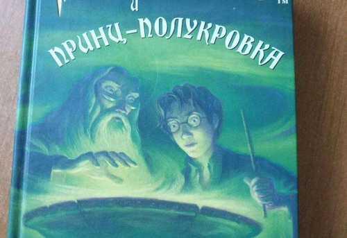 Книга Гарри Поттер и Принц-Полукровка