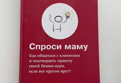 Книга Спроси маму