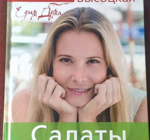 Коллекция рецептов "Едим дома: Салаты" Ю. Высоцкая