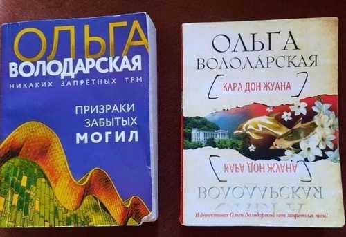 Книги Ольги Володарской