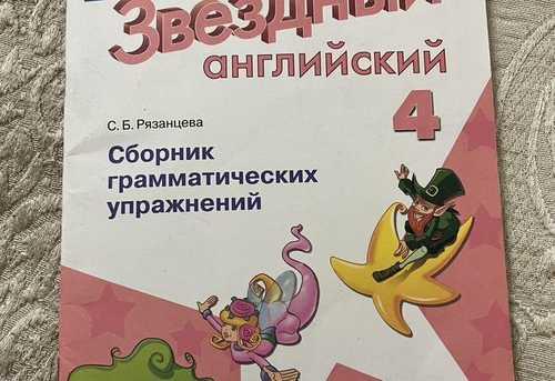 Звездный английский 4 класс