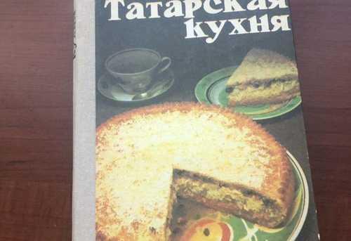 Редкая книга Татарская кухня