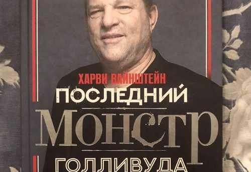 Книга "Последний монстр Голливуда" Майкл Шемлуль