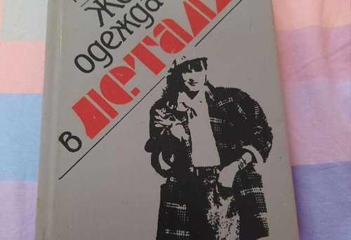 Пошив женской одежды. Книга 1990 г