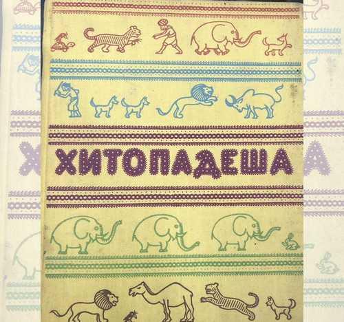 Хитопадеша, или Полезные наставления, 1958