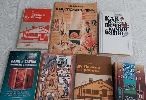 Книги Как сложить печь, Строим баню