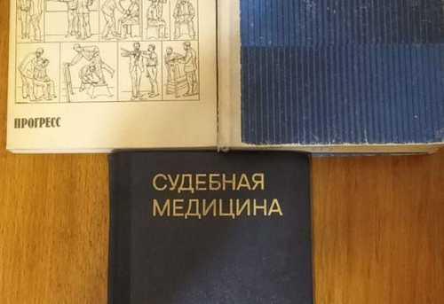 Книги по криминалистике и судебной медицине